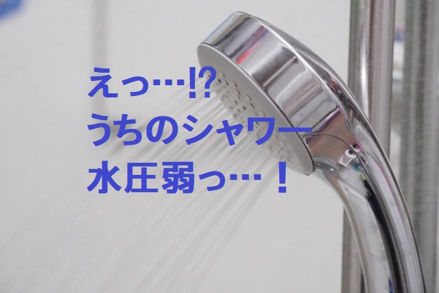 シャワーの水圧が弱いのを強くする方法いろいろ 水もれ修理とトイレ救急社